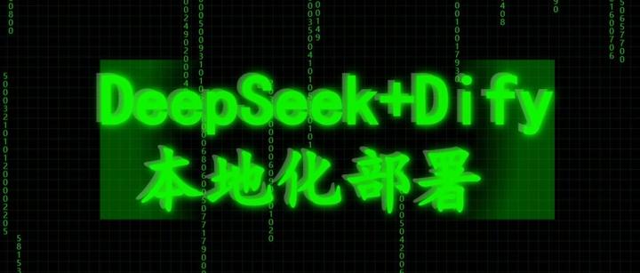 DeepSeeK+Dify本地部署 - 知乎