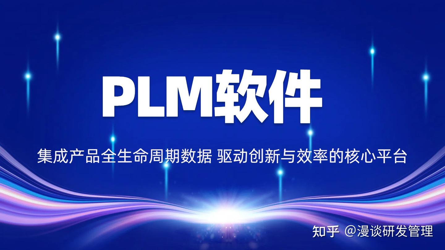 2025年PLM厂商前十名排名 PLM系统厂商综合技术分析 - 知乎