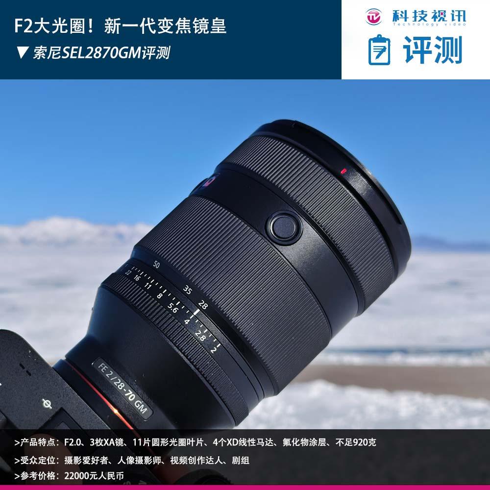 F2大光圈！新一代变焦镜皇 索尼SEL2870GM评测 - 知乎