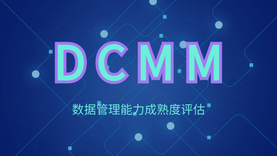2025年全国DCMM认证补贴政策全景解读与无忧服务方案 - 知乎