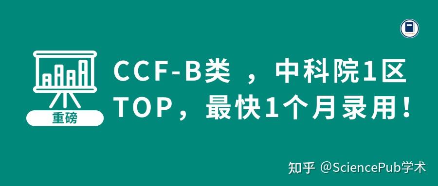 CCF-B类 | 中科院1区TOP，Elsevier出版社，最快1个月Accept！稳定检索35年！ - 知乎