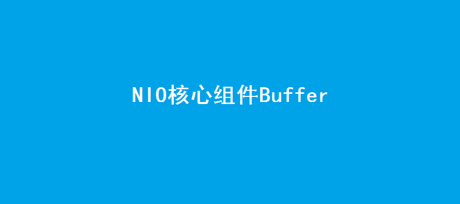 6. 彤哥说netty系列之Java NIO核心组件之Buffer - 知乎