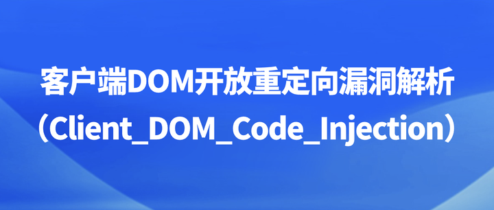 客户端DOM开放重定向（Client_DOM_Code_Injection）漏洞解析 - 知乎