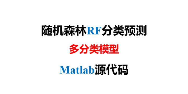 随机森林random Forest（rf）分类模型（二分类多分类） Matlab代码实现 知乎 5352