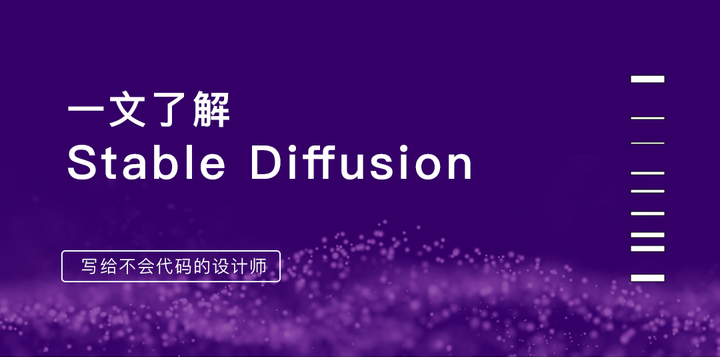 一文带你理解Stable Diffusion - 知乎