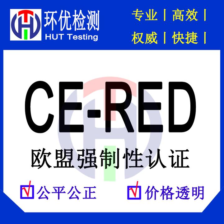 CE-RED证书办理费用及相关流程 - 知乎