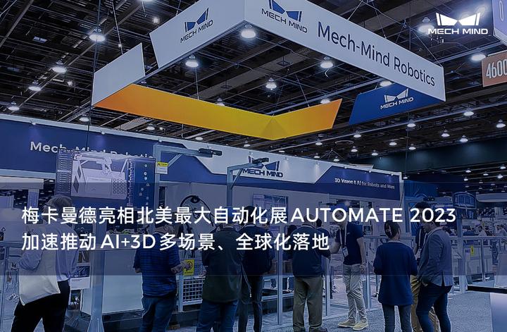梅卡曼德亮相北美最大自动化展AUTOMATE 2023，加速推动AI+3D多场景、全球化落地 - 知乎
