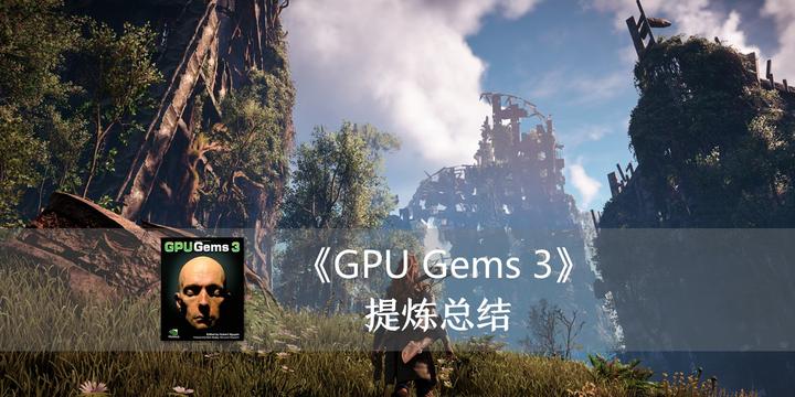 一篇文章带你读完《GPU Gems 3》 - 知乎