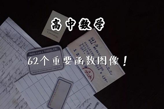 高中数学丨62个重要函数图像,学霸都悄悄领取了! 知乎
