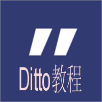 Ditto教程——剪贴板增强神器 - 知乎