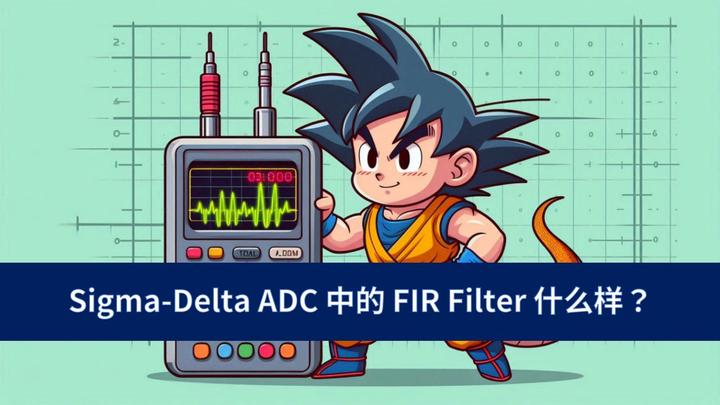 Sigma-Delta ADC 中的 FIR Filter 什么样？ - 知乎