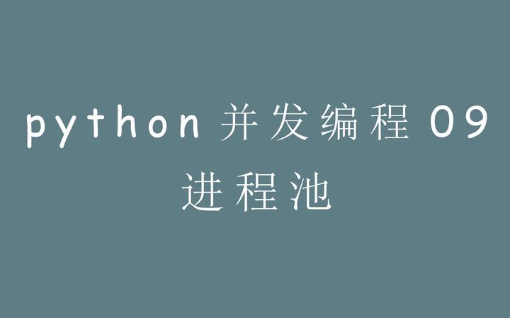 Python并发编程09：进程池 知乎