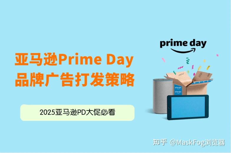 2025亚马逊Prime Day品牌广告打发策略：3个重要节点与策略 - 知乎