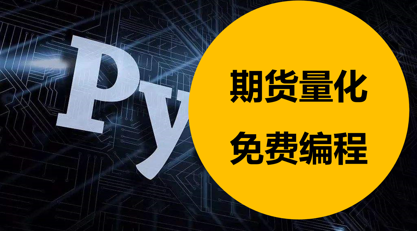 代码编程【期货量化】交易系统代开发策略(python天勤) 知乎