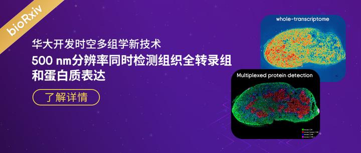 技术新突破 | Stereo-CITE-seq实现超高空间分辨率共检测组织全转录组和蛋白质 - 知乎