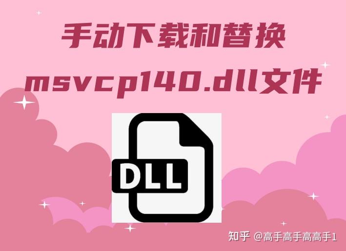 系统故障 msvcp140.dll 怎么办？ - 知乎