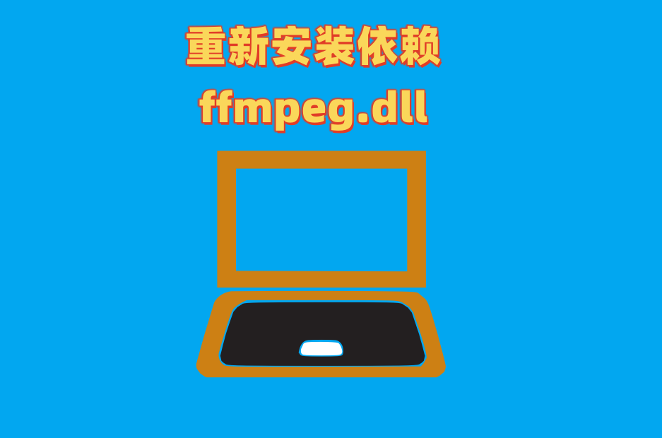 电脑突然提示ffmpeg.dll丢失要怎么办？科普多种修复ffmpeg.dll的解决手段 - 知乎