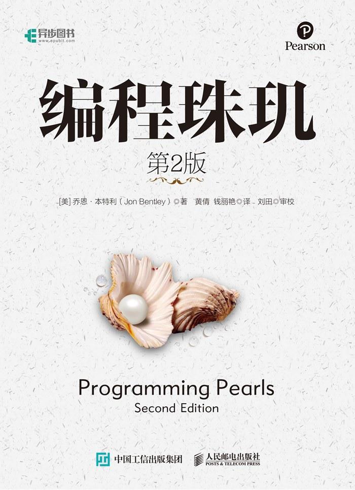 每周一本书 第5周: 编程珠玑 Programming Pearls - 知乎