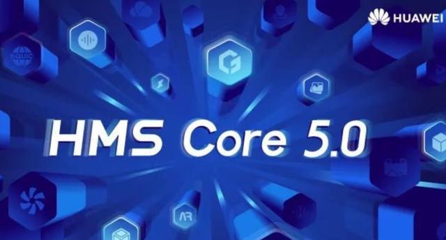 HMS Core更新5.0？解析HMS Core 5.0 在华为系统中承载怎样的价值和功能！ - 知乎