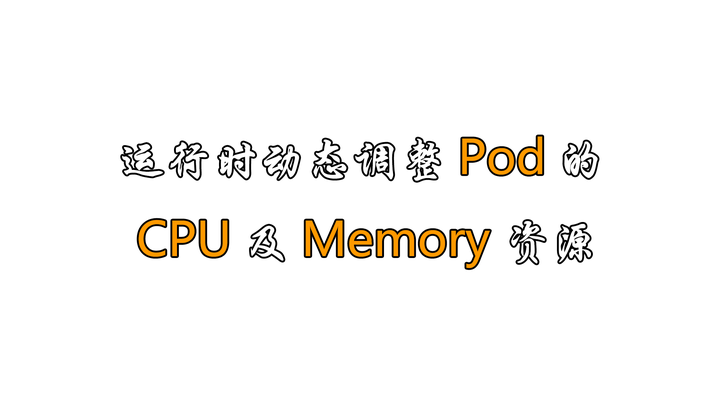 运行时动态调整 Pod 的 CPU 及 Memory 资源 - 知乎