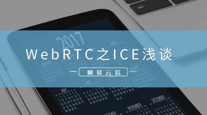 WebRTC 之ICE浅谈 | 内有干货免费下载 - 知乎