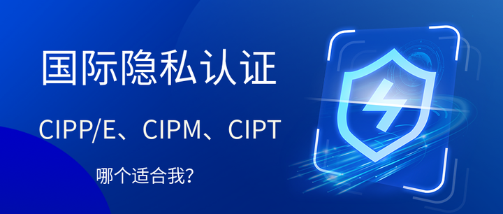 CIPP、CIPM、CIPT该如何选择？ - 知乎