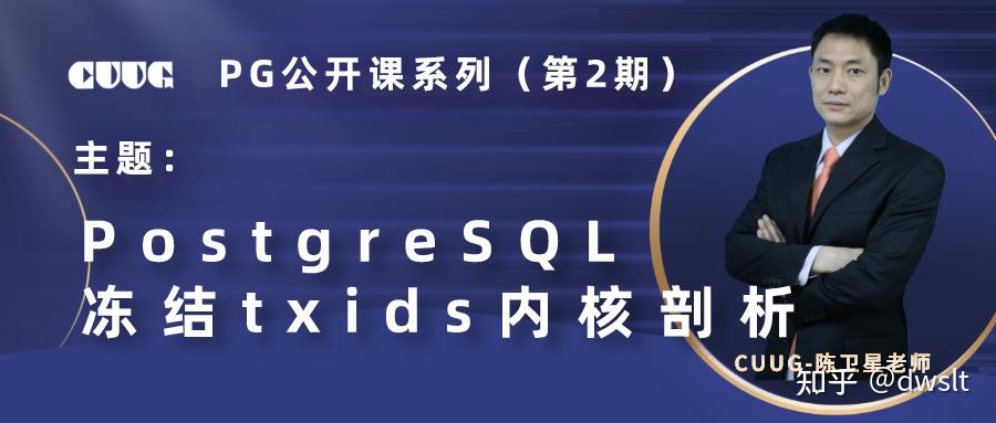 CUUG PostgreSQL数据库公开课系列(第2期)-PG冻结TXIDS内核剖析 - 知乎