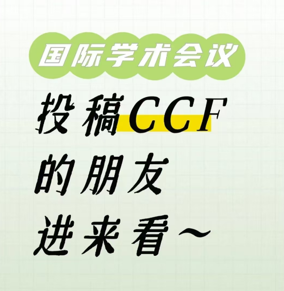 发一篇ccfa ccfb 顺利的话，从开始准备到最后中稿需要花多长时间呢？