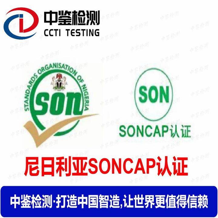 尼日利亚SONCAP认证是什么？ - 知乎