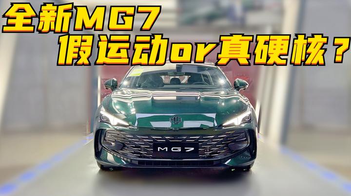 全新MG7，是假运动还是真硬核？ - 知乎
