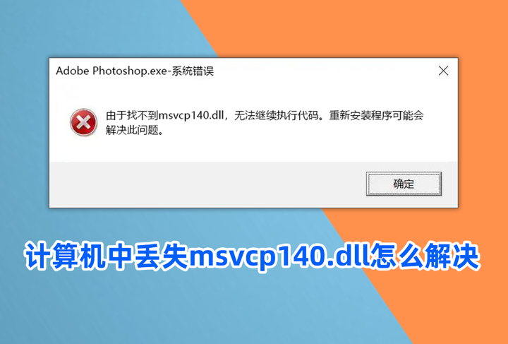 计算机中丢失msvcp140.dll怎么解决？分享三个解决方法 - 知乎