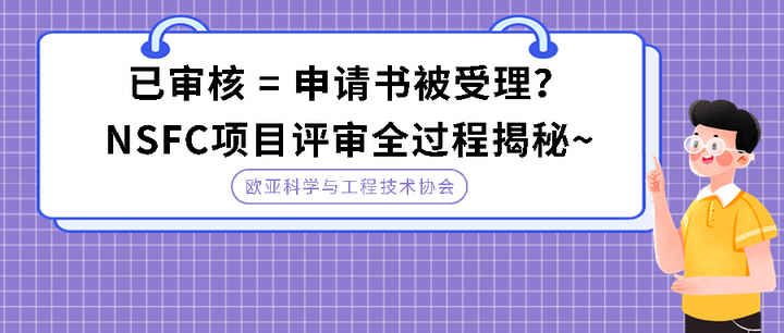 干货分享|已审核 = 申请书被受理？NSFC项目评审全程揭秘(附历年初审结果公布时间)~ - 知乎