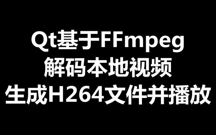Qt基于FFmpeg解码本地视频生成H264文件并播放 - 知乎