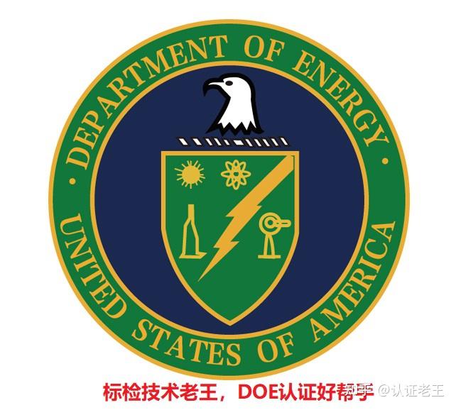 DOE认证是什么？DOE认证是强制的吗？ - 知乎