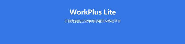 一款IM产品的自我修养（1）：9句话快速认识WorkPlus - 知乎