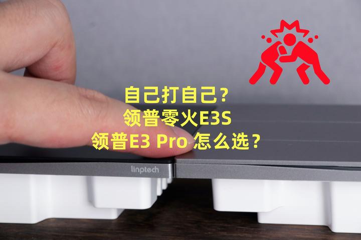 自己打自己？领普E3S和领普E3 Pro横评对比 - 知乎
