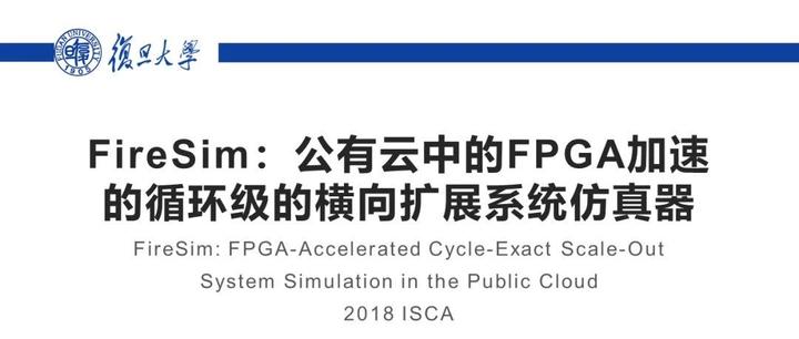 Firesim简介 知乎