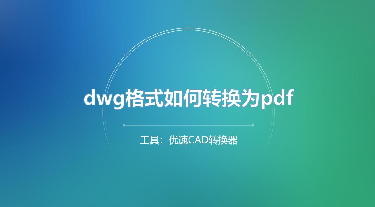dwg格式如何转换为pdf？五种你肯定用得上的dwg转pdf方法！ - 知乎