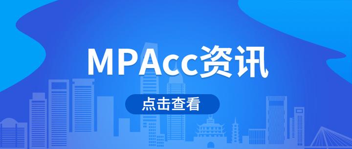 【2023考研】为什么那么多人报考MPAcc？MPAcc有提前面试吗？ - 知乎