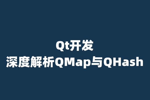 深度解析QMap与QHash - 知乎