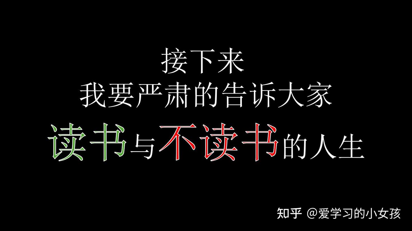 【期中考试】动员快闪 -感受一下，读书与不读书的人生有多难走ppt课件 - 知乎