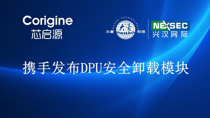 兴汉携手芯启源，DPU领航网络安全新时代，实现卓越降本增效 - 知乎