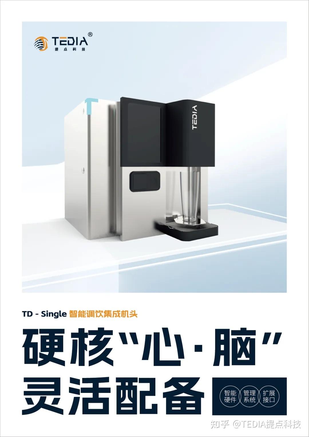 亮相HOTELEX 2025 | TEDIA 智能调饮“茶饮、咖啡、乳饮、餐+现制饮”多领域解决方案一览 - 知乎