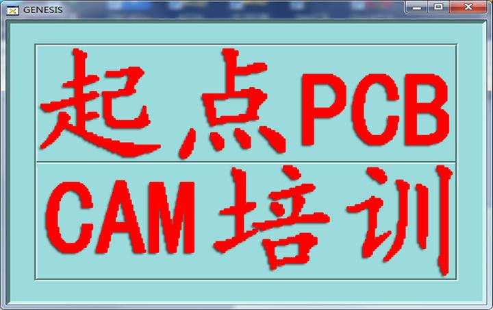 Genesis2000培训,起点CAM培训-1资料读入 - 知乎