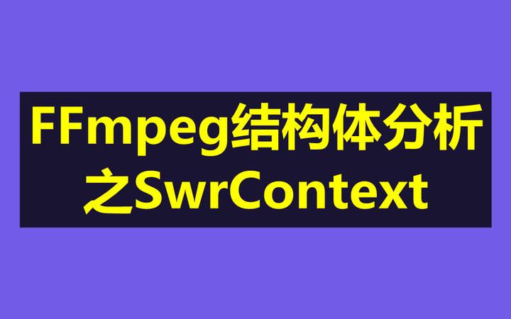 FFmpeg结构体分析之SwrContext - 知乎