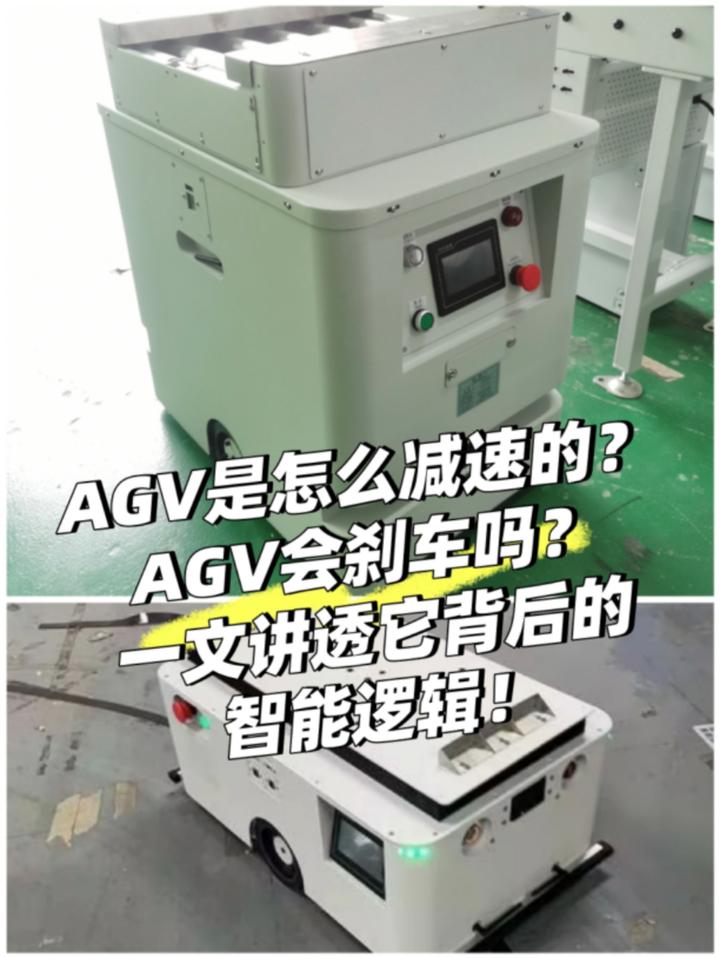 AGV是怎么减速的？AGV会刹车吗？一文讲透它背后的智能逻辑！ - 知乎