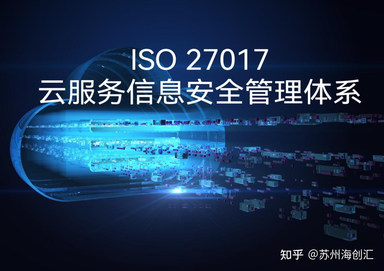 一文读懂“ISO27017云服务信息安全管理体系” - 知乎