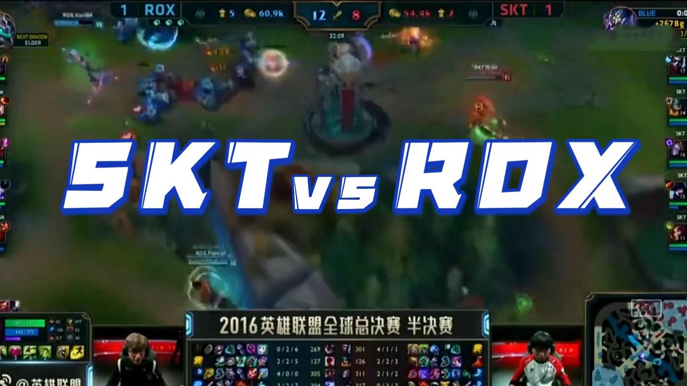 如今来看，S6 半决赛 SKT vs ROX 为什么好看？被称为英雄联盟最精彩 BO5 是否实至名归？ - 知乎