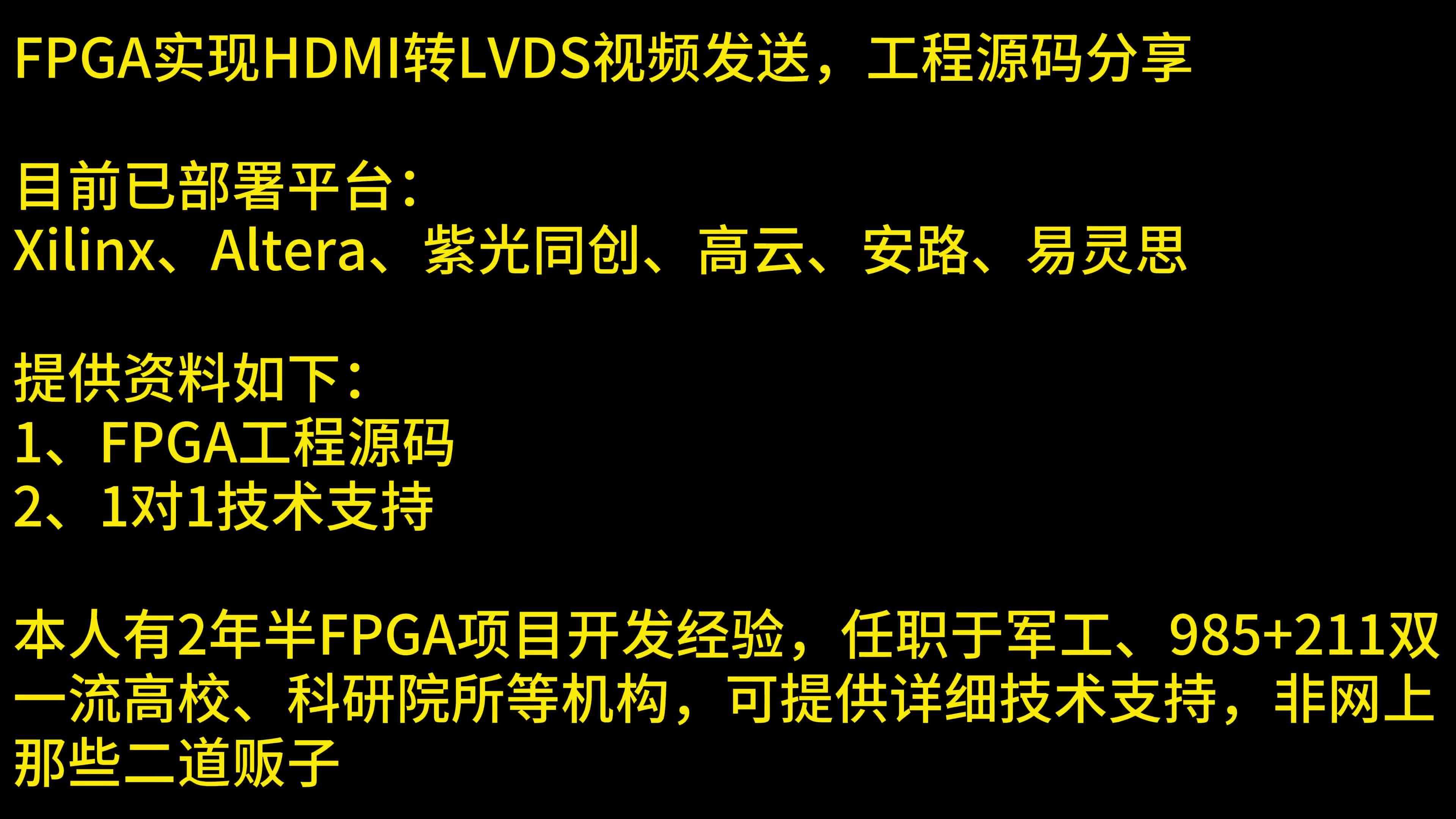 FPGA实现HDMI转LVDS视频发送，基于Xilinx OSERDES2原语，提供4套工程源码和技术支持 - 知乎