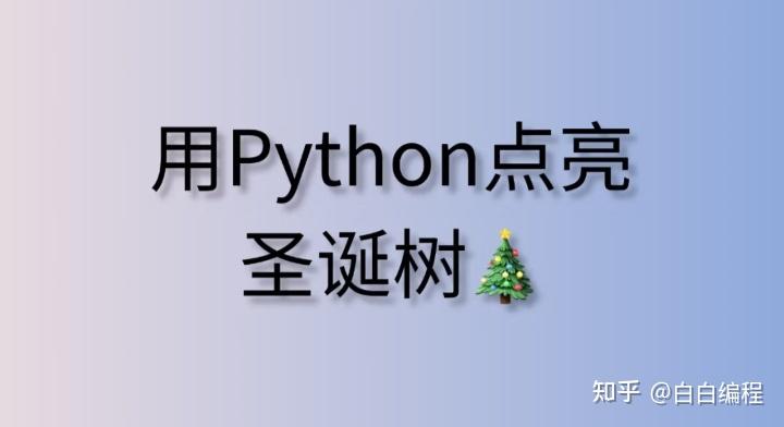 用Python编程，打造你的专属圣诞树！🎅💻 - 知乎